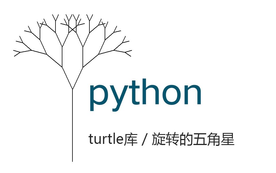 【python入门】 turtle库(8) -旋转的五角星
