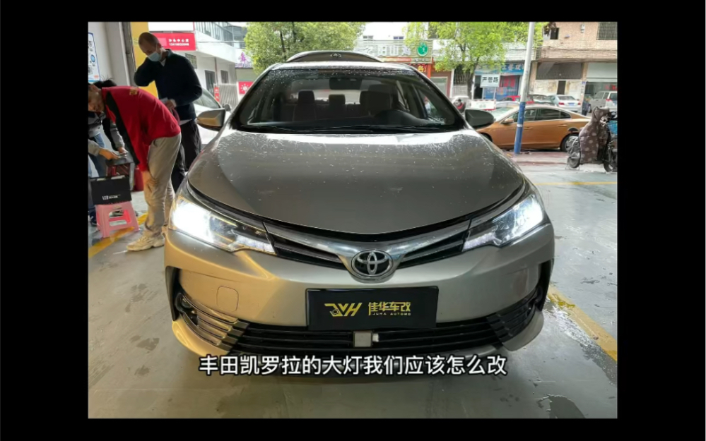 佛山顺德改灯丰田卡罗拉灯光升级LED激光透镜大灯