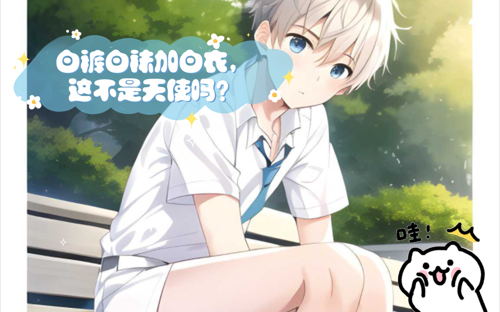 白裤白袜加白衣,这不是天使吗?好可爱的小正太