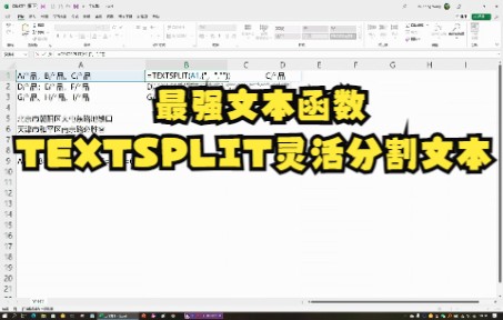 EXCEL函数之TEXTSPLIT灵活分割文本