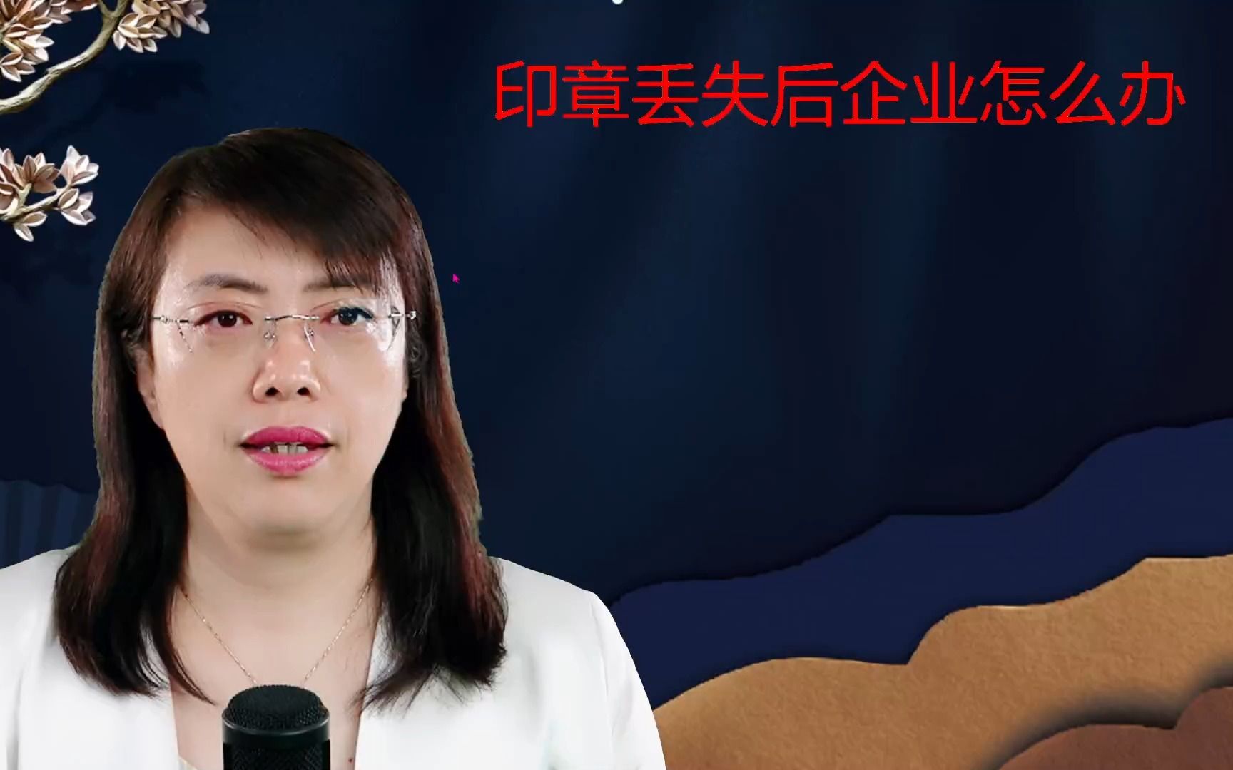 请收藏,以备应急之需,公司印章丢失后的正确做法四步走