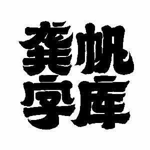 龚帆字库 