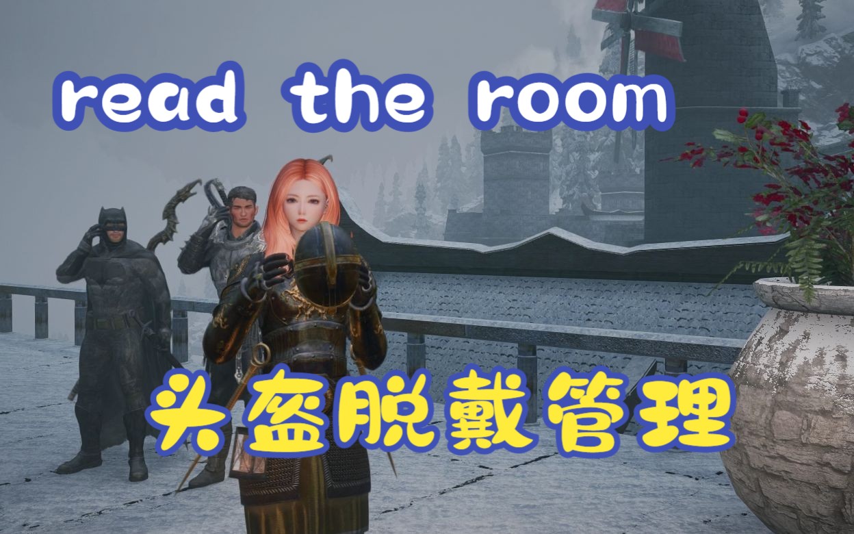 【上古卷轴5mod分享】头盔脱戴管理-read the room