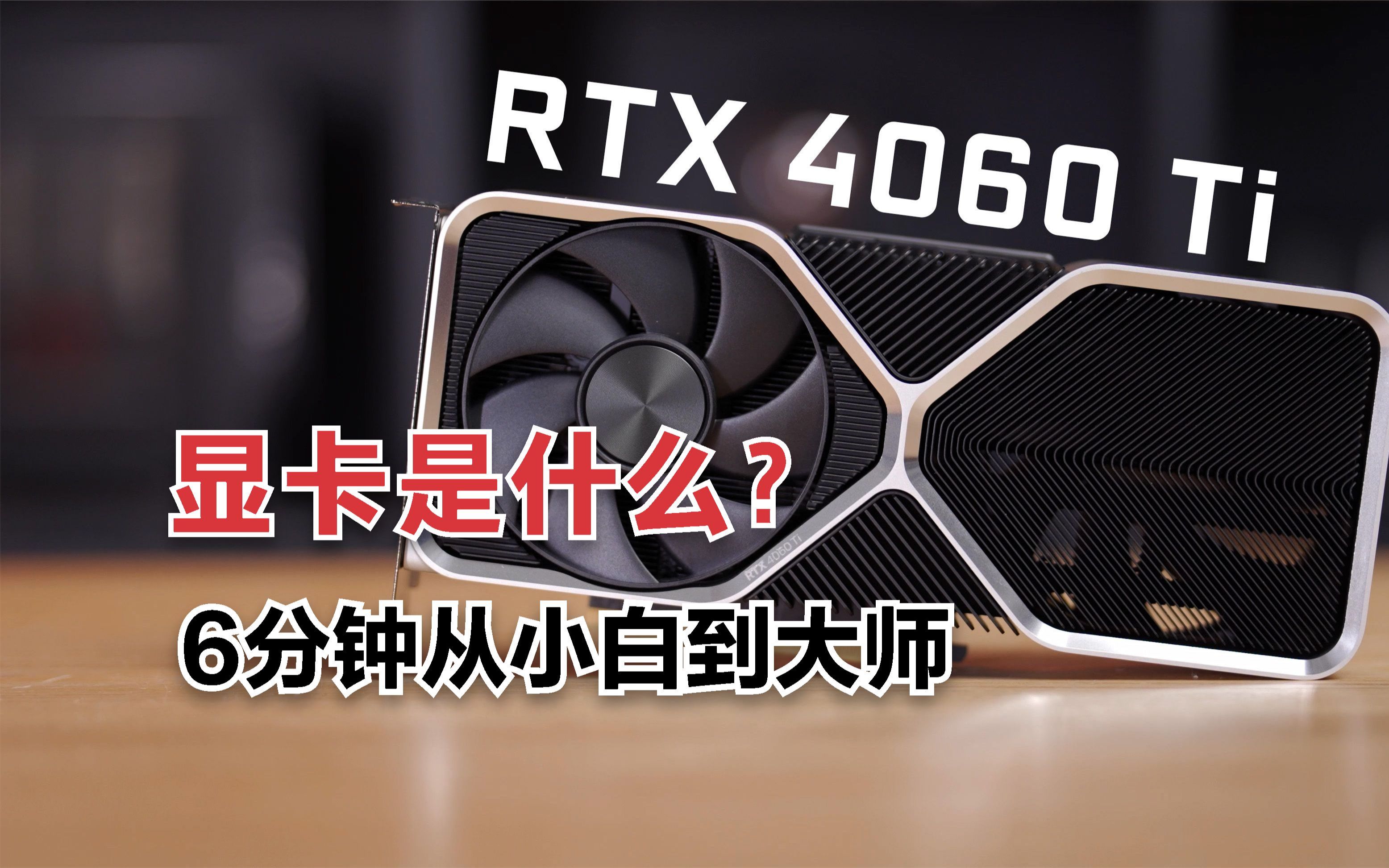 显卡是什么?显卡知识科普和市场情况分析,零基础小白6分钟上手!