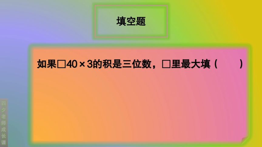 三年级数学:口40×3的积是三位数,口里最大填多少