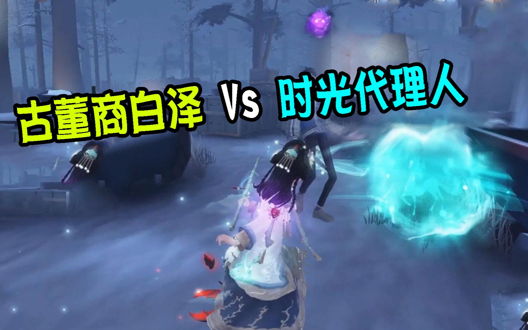 第五人格:古董商金皮白泽实战!遛最长的鬼挨最惨的打_第五人格