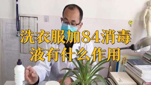84消毒液混洗衣物?这些隐藏危害你必须知道!