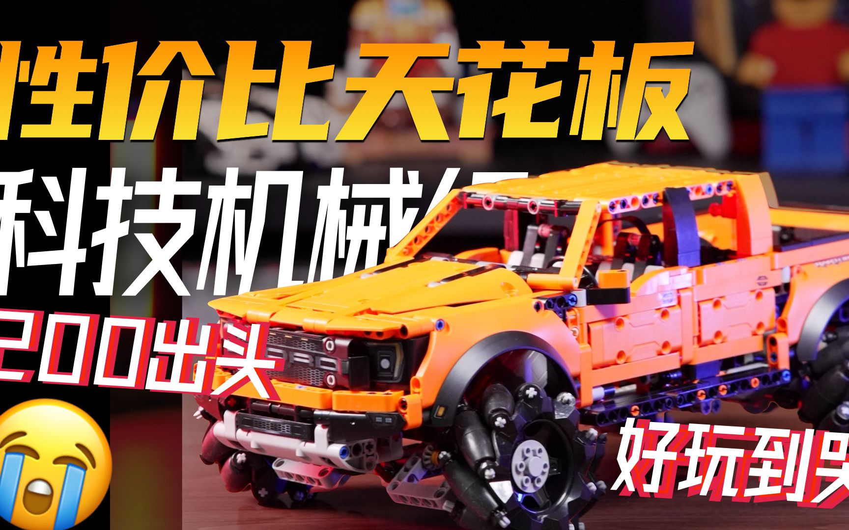 200出头,就能买到一台能够原地漂移巨大遥控皮卡?国产积木机械组...