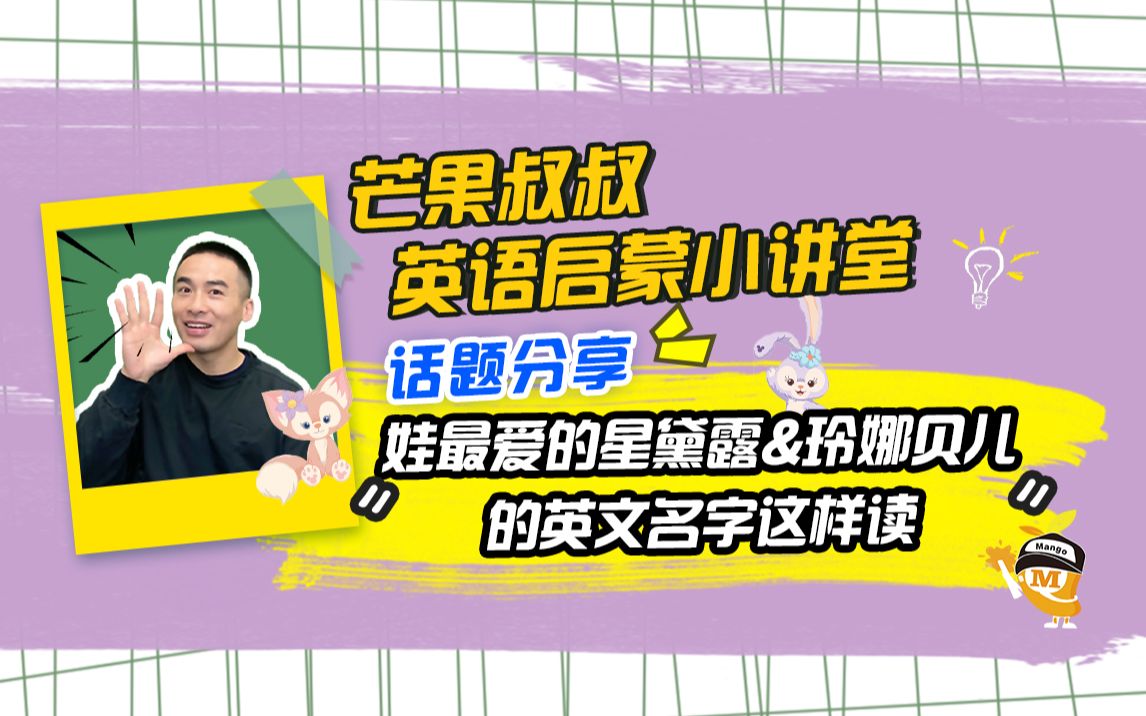 你知道娃最爱的星黛露&玲娜贝儿的英文名字怎么读吗?