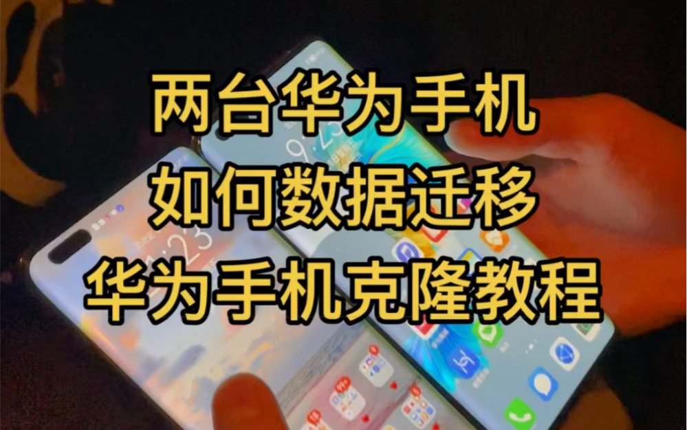 ...两台华为手机怎么数据迁移,老的华为手机怎么快速把数据备份到新的...