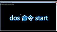 dos命令start教程,启动多个exe执行程序进程,运行bat批处理脚本