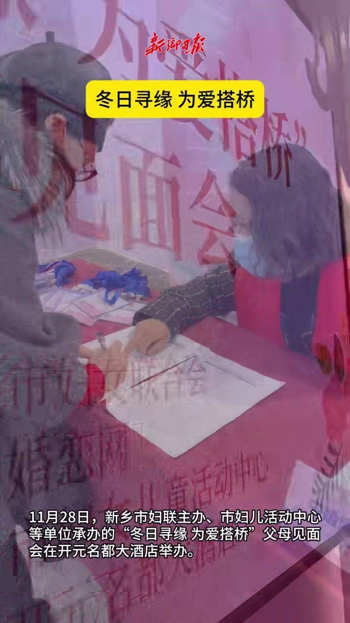 ...新乡市妇联主办、市妇儿活动中心等单位承办的"冬日寻缘为爱搭桥"...