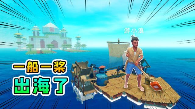 一人一船一桨,出海了#游小浪游戏解说视频