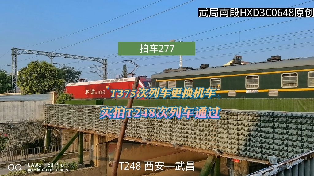 拍车277∶实拍T248次列车达速通过,T375次列车武昌站更换车头