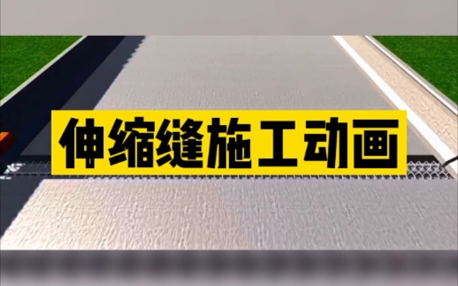 伸缩缝施工动画