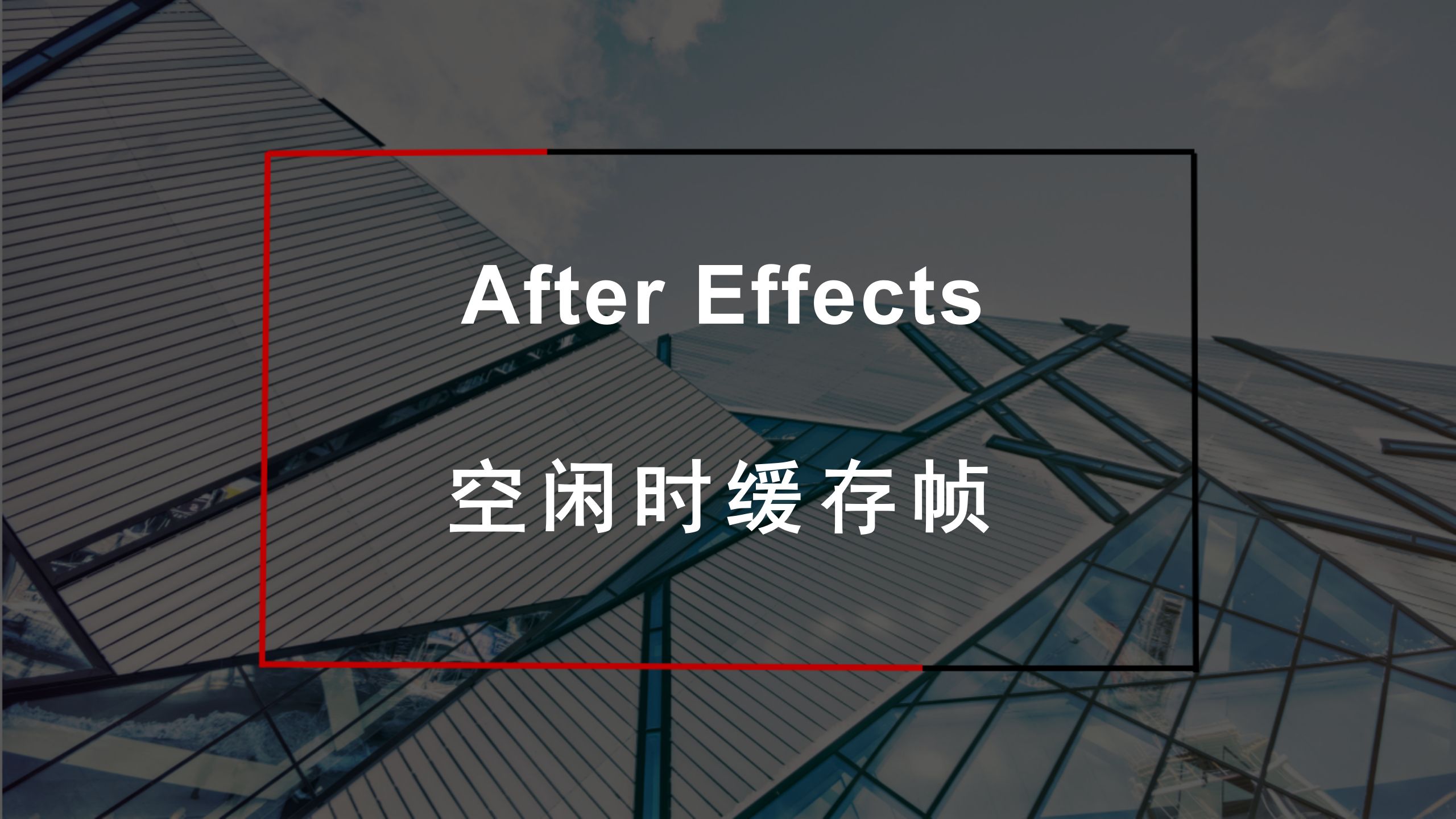 【AE基础】空闲时缓存帧