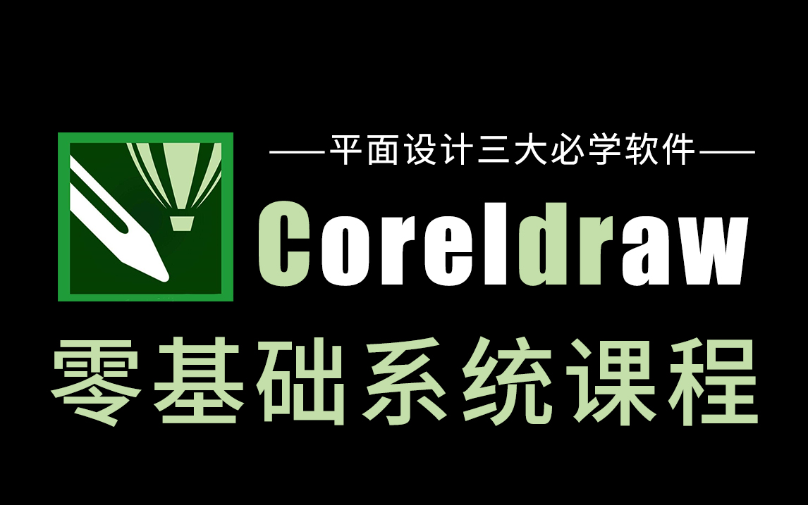 【CDR教程】从入门到精通的cdr零基础系统课程!