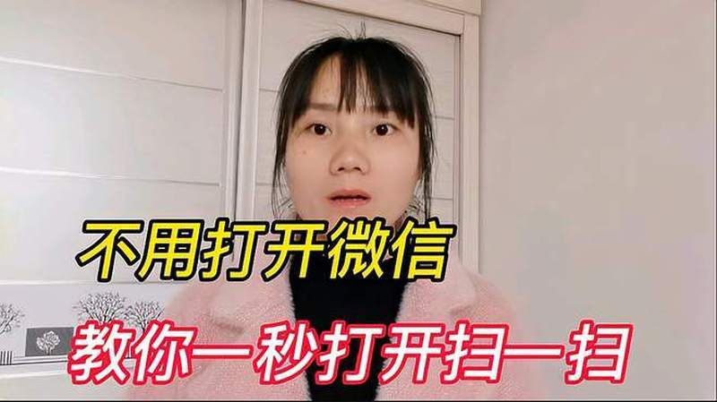不用打开微信,教你一秒快速打开扫码功能
