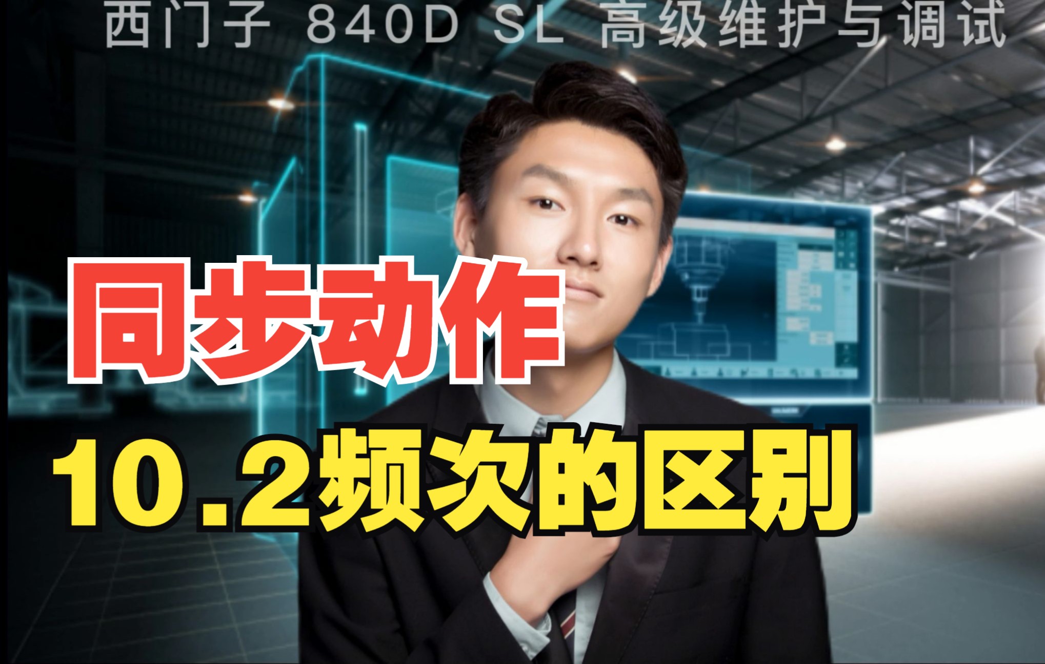 T10.2--when while whenever,都是狠人,840dsl同步动作系列