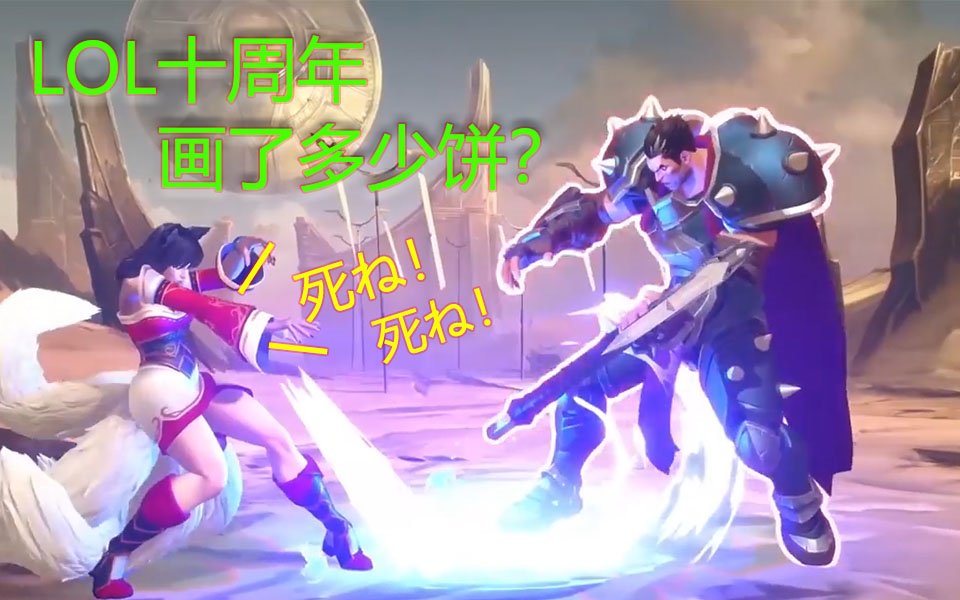 【还没名字】英雄联盟都十周年了,隔壁老王还在挖墙脚