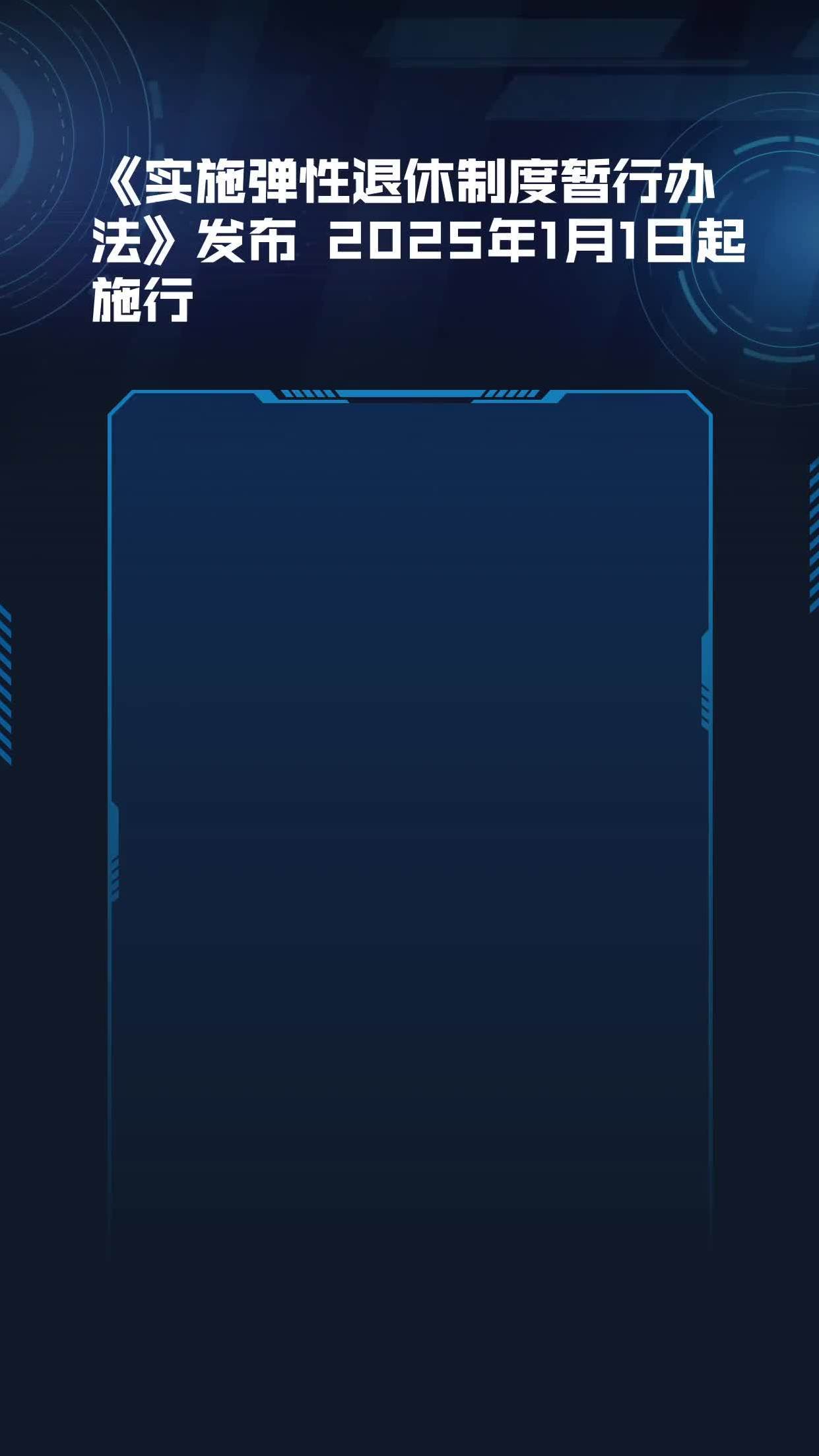《实施弹性退休制度暂行办法》发布 2025年1月1日起施行