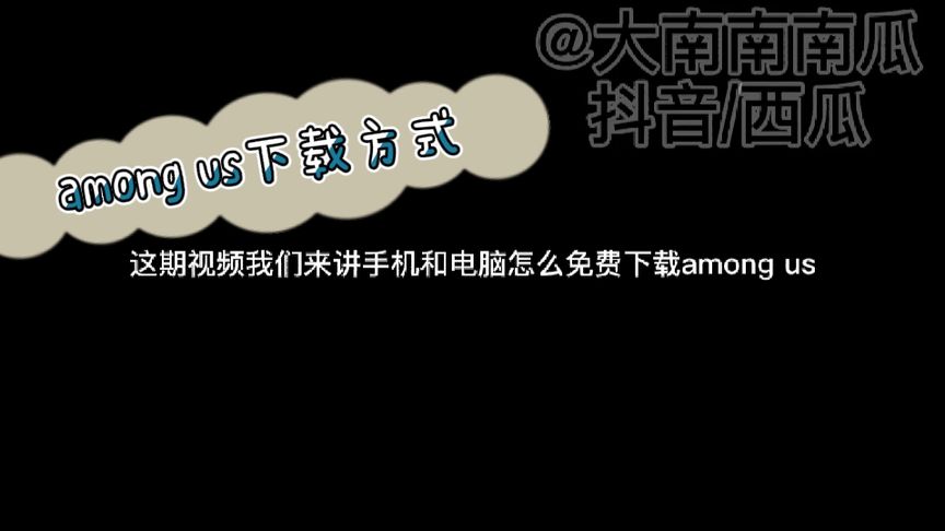 Among us:教大家怎么在电脑和手机上下载免费among us。