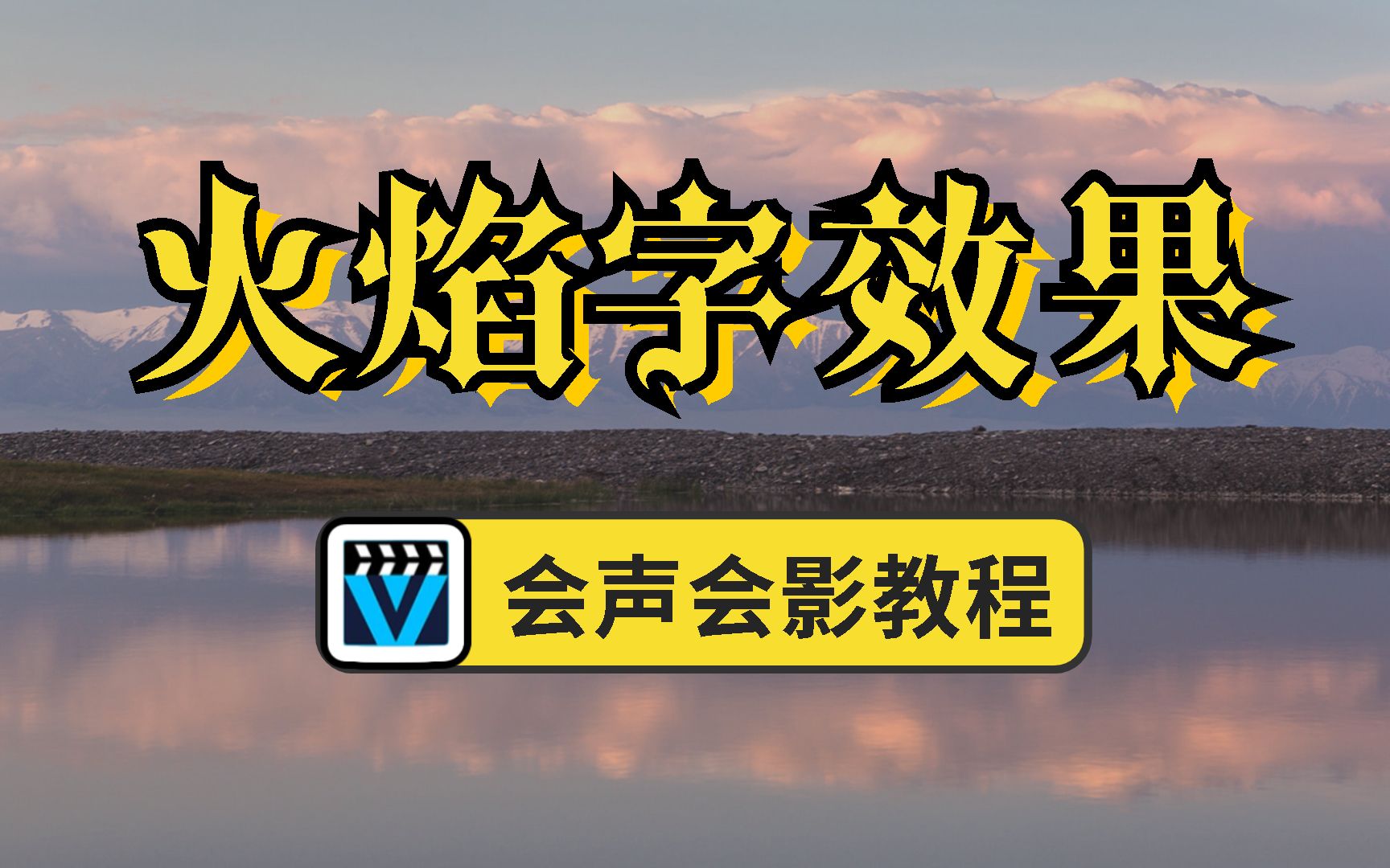 【会声会影教程】利用会声会影制作火焰字效果视频