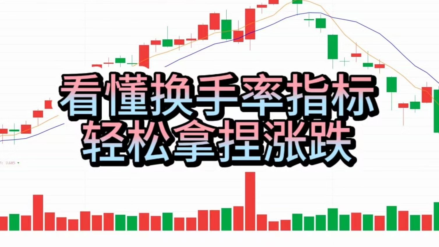 看懂换手率指标 轻松拿捏涨跌