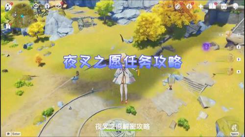 原神夜叉之愿任务攻略