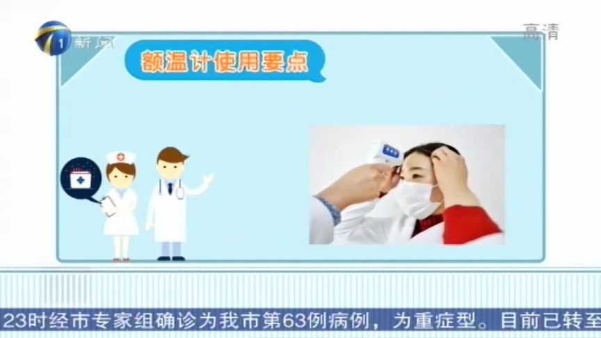防疫小贴士:非接触式红外体温计应该这样用