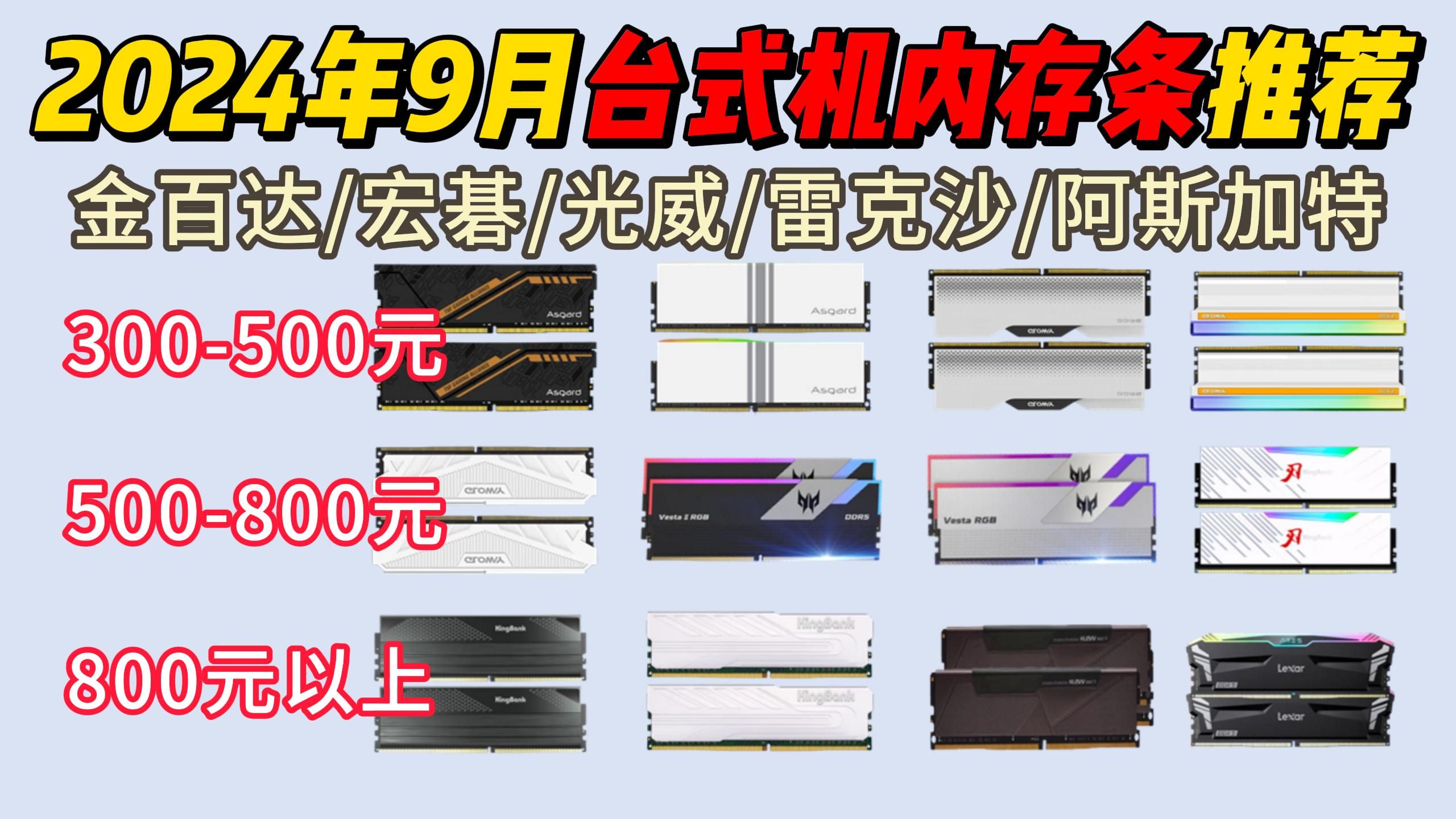 2024年9月内存条怎么买?12款性价比内存条推荐!宏碁/金士顿/威刚/...