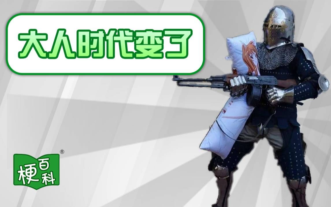 【梗百科】大人,时代变了是啥梗?