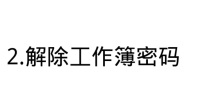解除Excel工作表密码、工作簿密码,以及对文字深度加密
