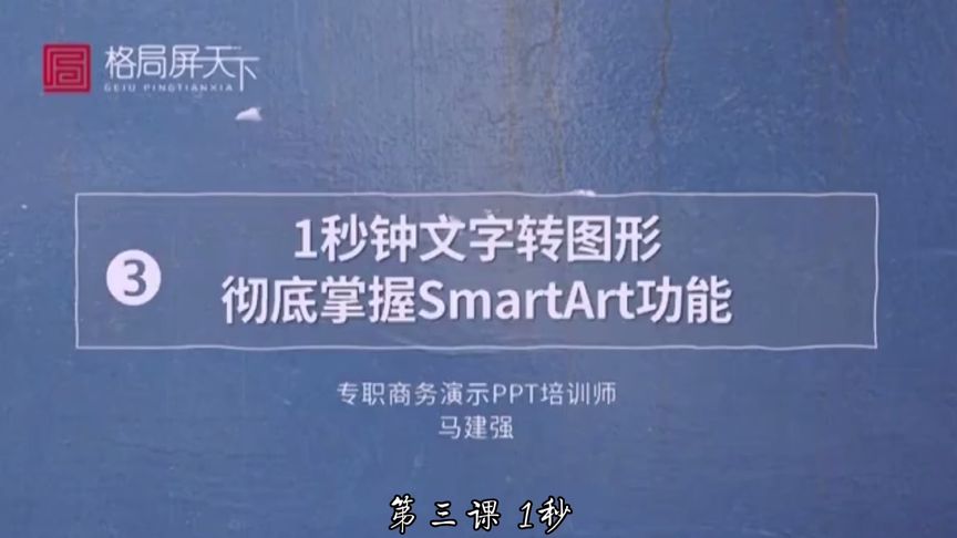 职场必学PPT技能之1步掌握Smartart功能