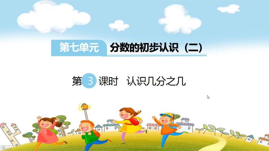 数学三年级下册7.3认识几分之几