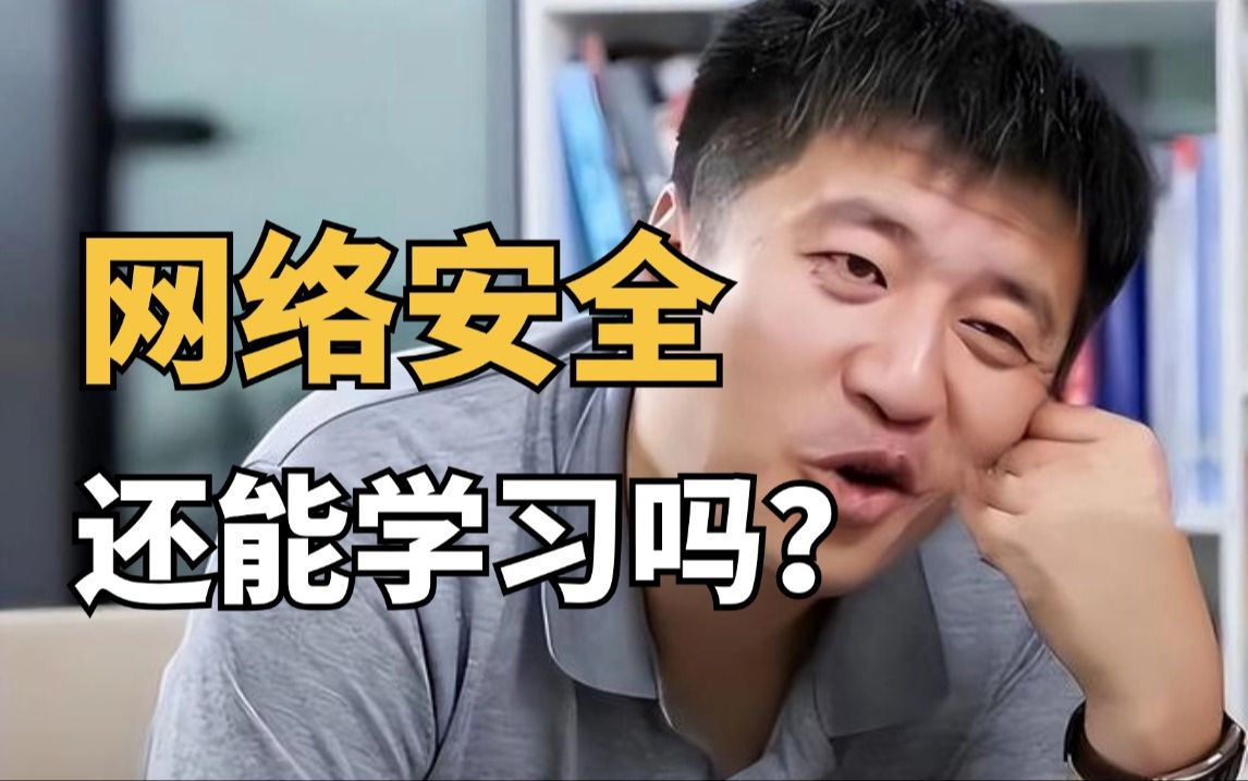 ...计算机真的不行了吗?计算机就业寒冬,学网安准没错!(网络安全/信息...