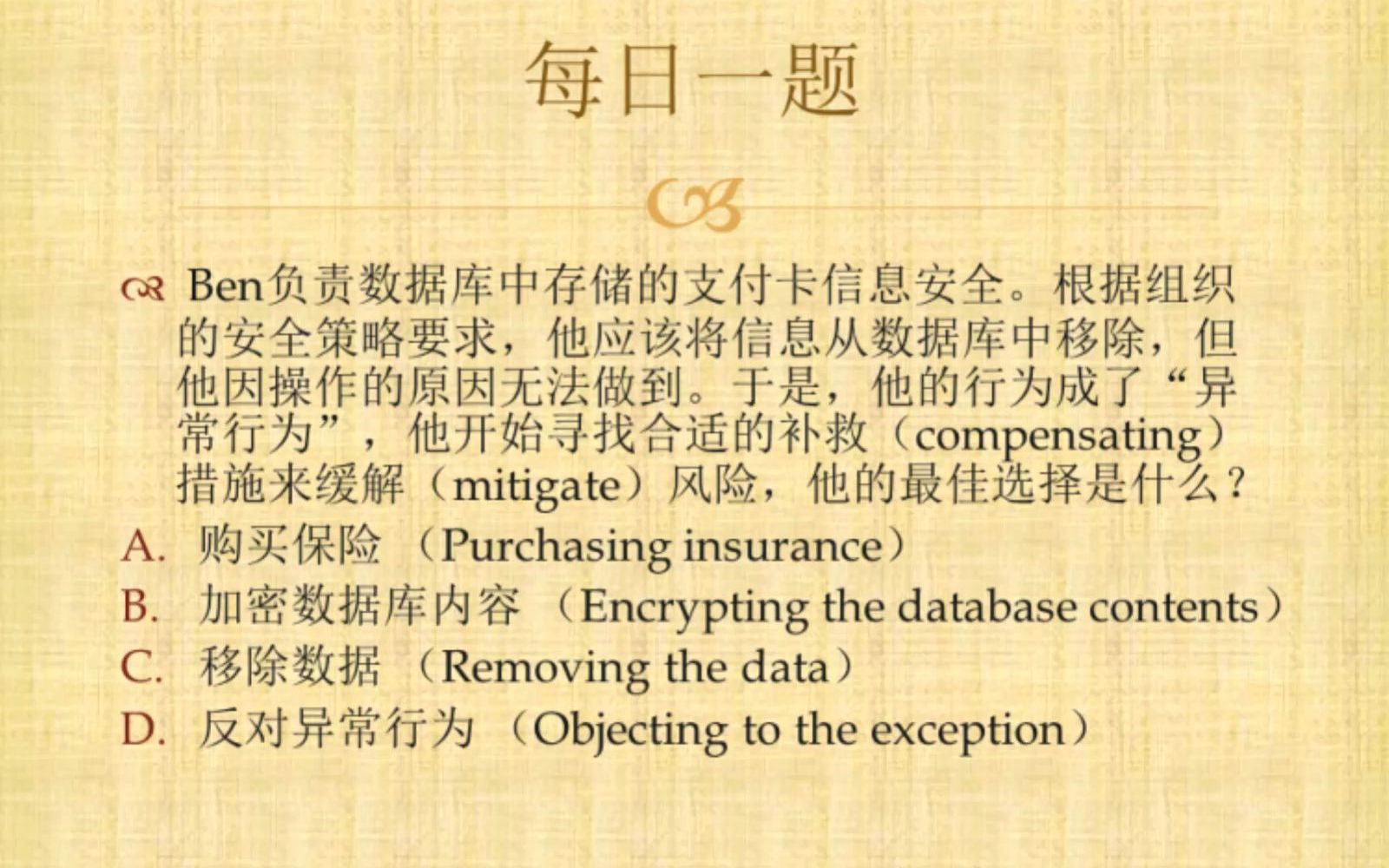 CISSP认证考试每日一题(220721)