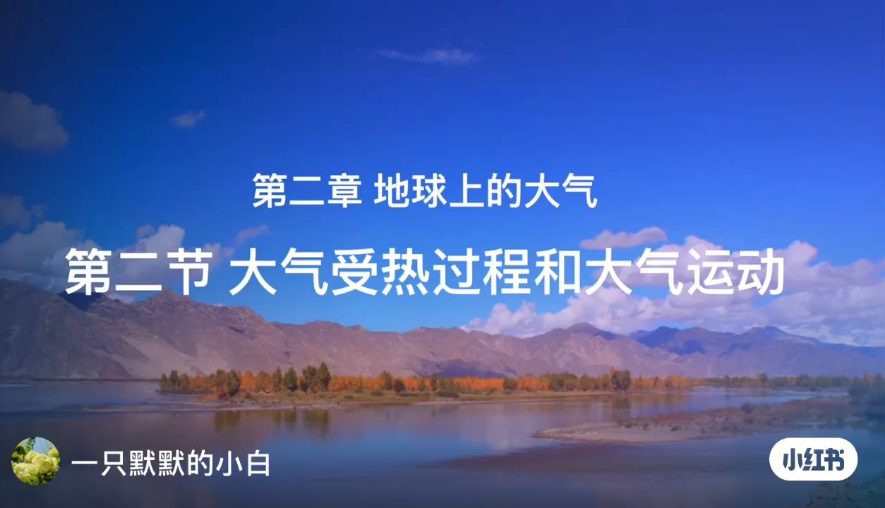 【必修一】2.2.1 大气的受热过程