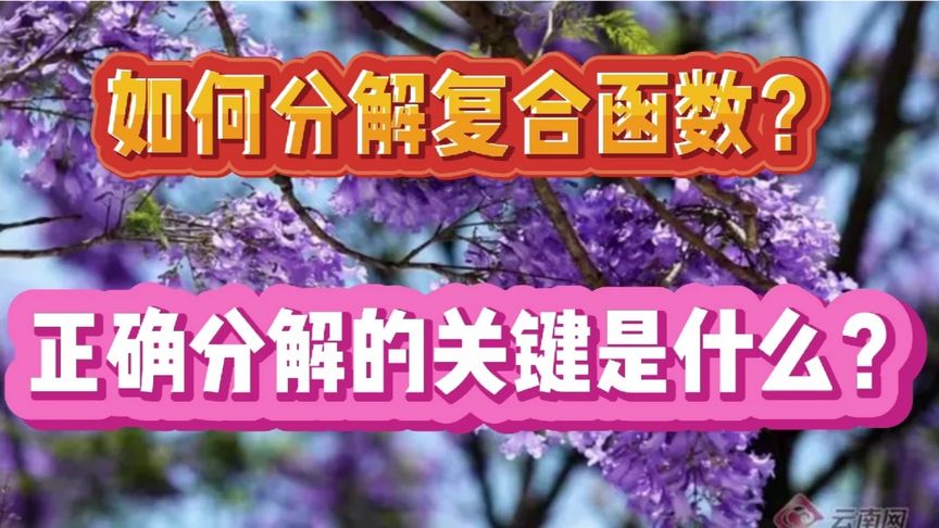 如何分解复合函数?能够正确分解复合函数的关键是什么?
