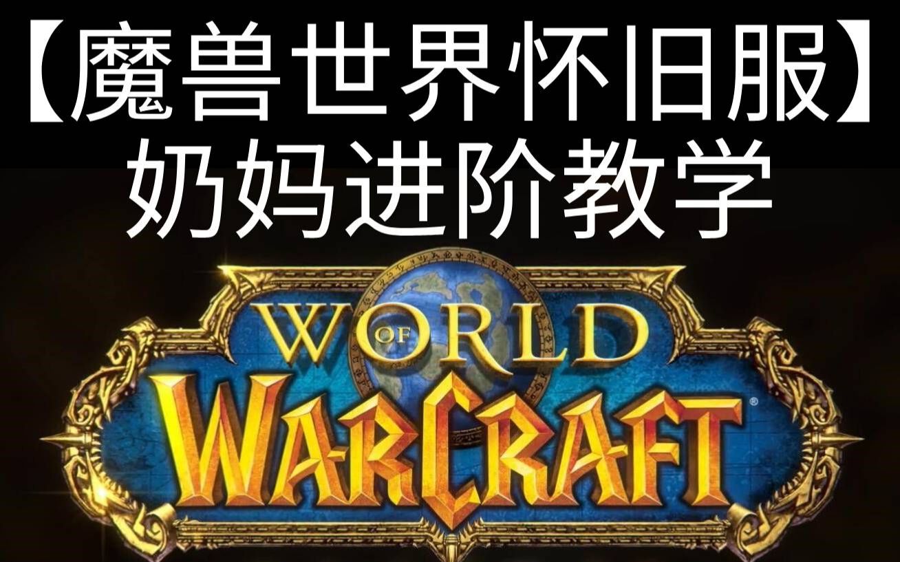 【魔兽世界官方怀旧服】奶妈进阶教学(网易有爱插件)
