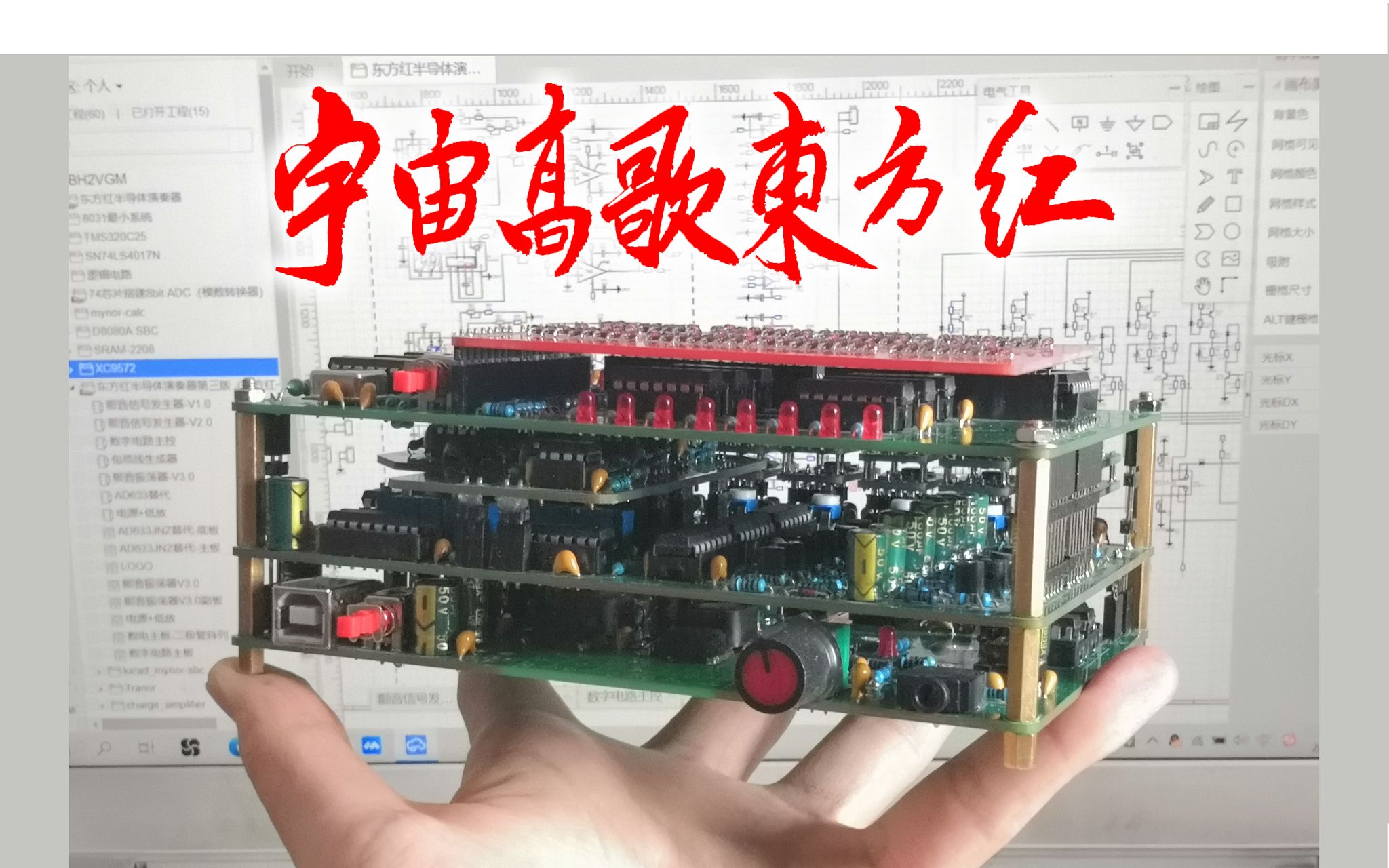 《东方红》半导体演奏器 改进版