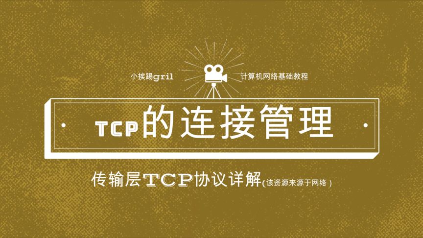 TCP协议是如何保障可靠性传输的?TCP协议的关键知识点总结