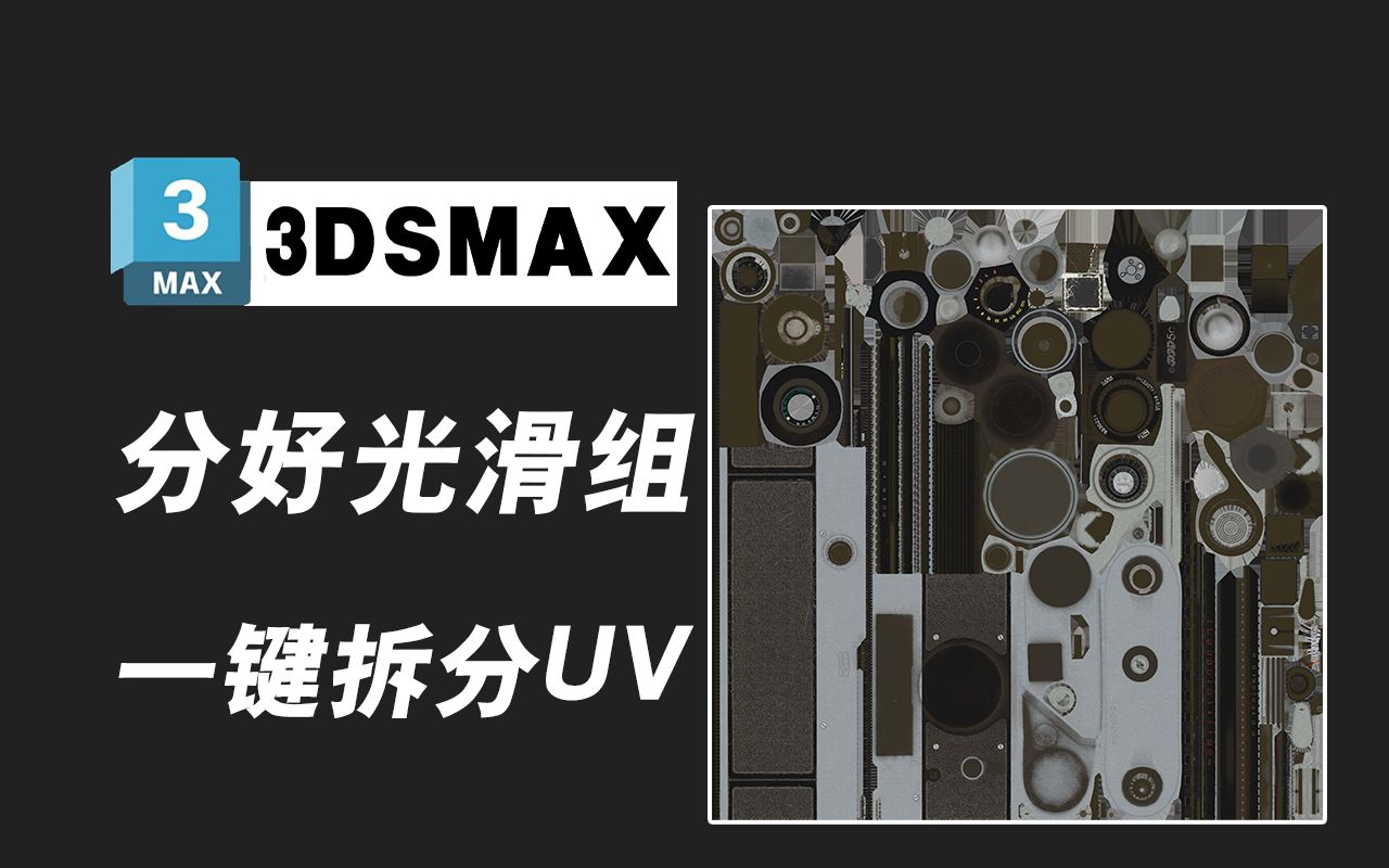 【3DMAX】一分钟就能学会的MAX小技巧,轻松一键拆分模型UV 超...