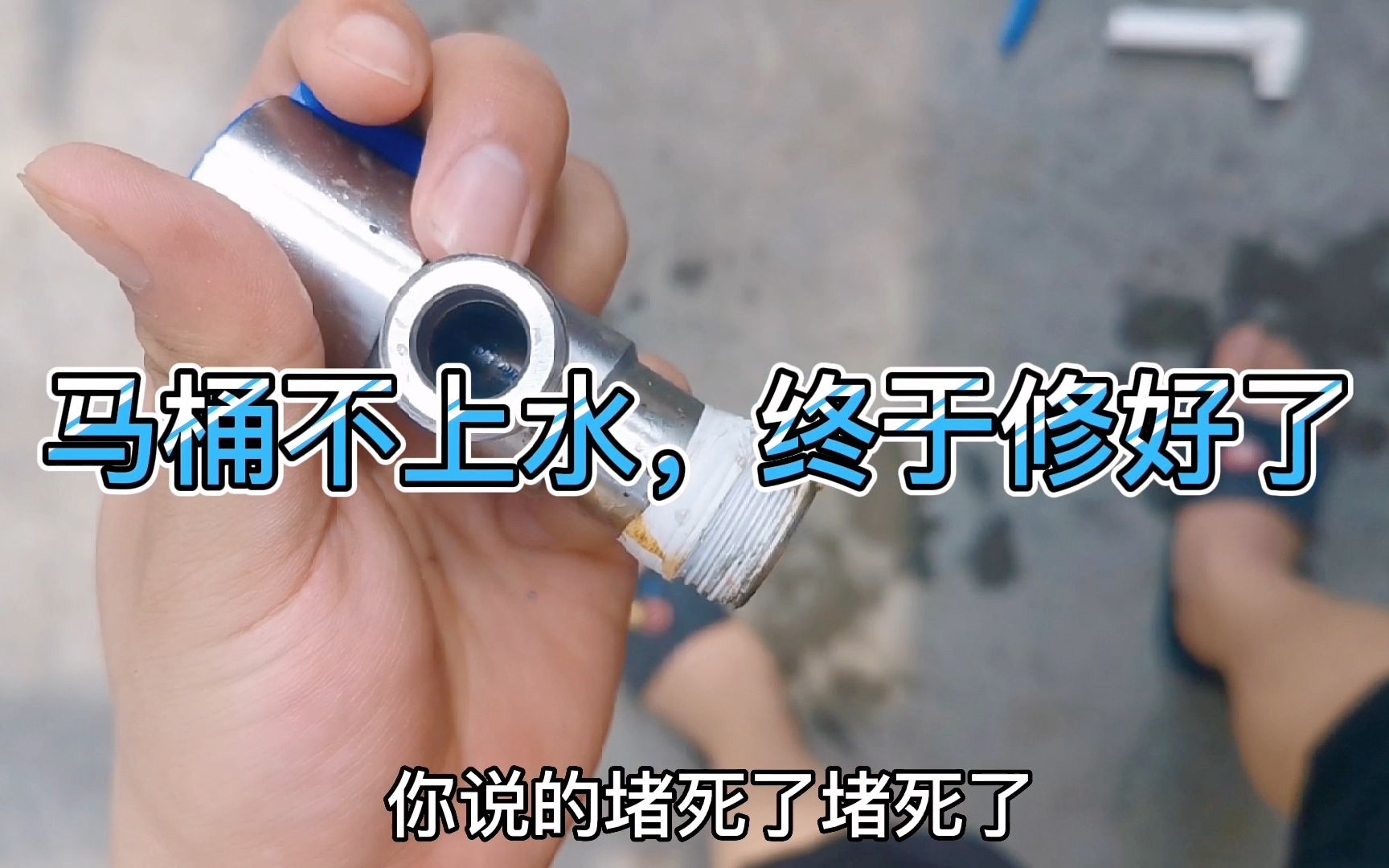 马桶总算修好了,管子里让沙子堵住了,前置过滤太重要了!