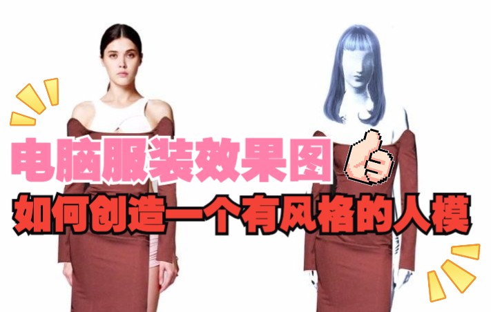 「服装效果图」2分钟教你如何用PS制作一个有风格的人模