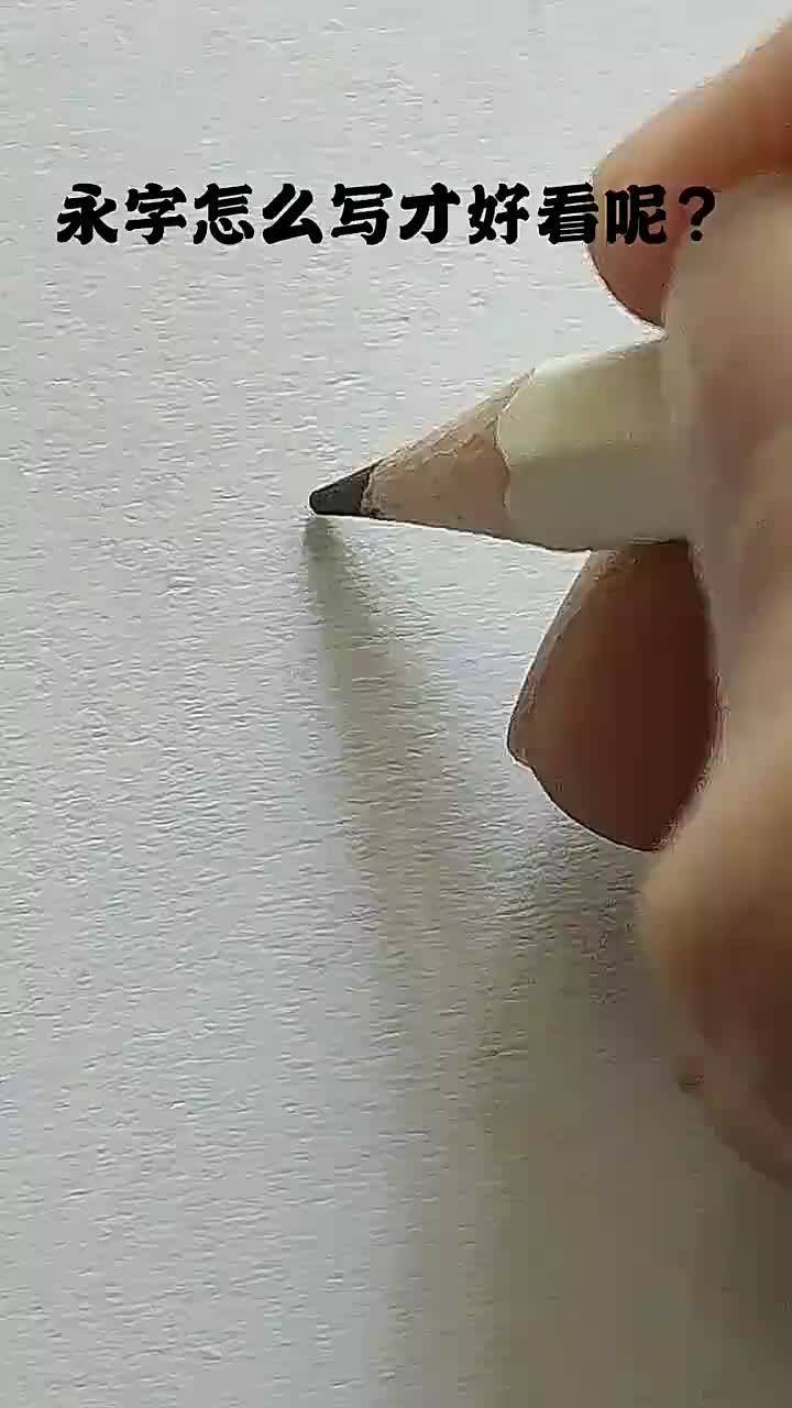 永字怎么写才好看呢