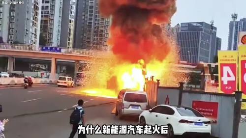 为什么新能源汽车起火很难被扑灭新能源汽车汽车知识