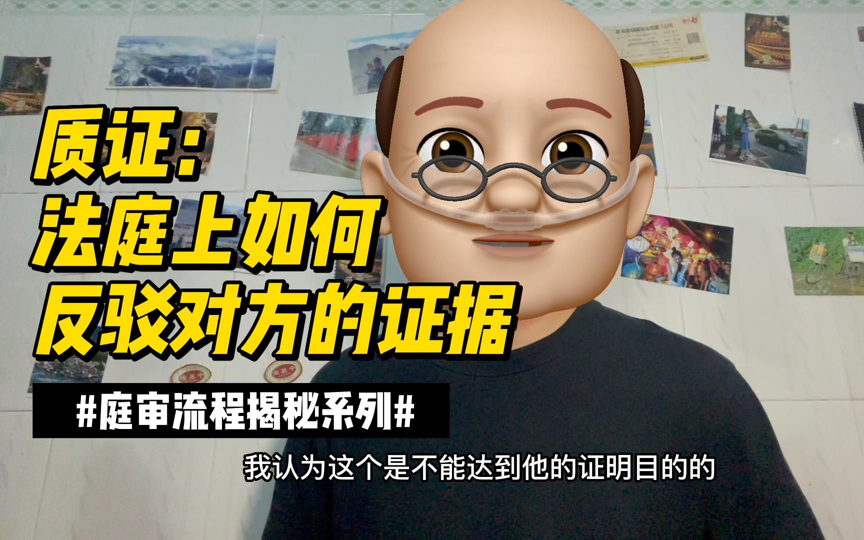 【庭审流程揭秘系列】03 质证:法庭上如何反驳对方的证据