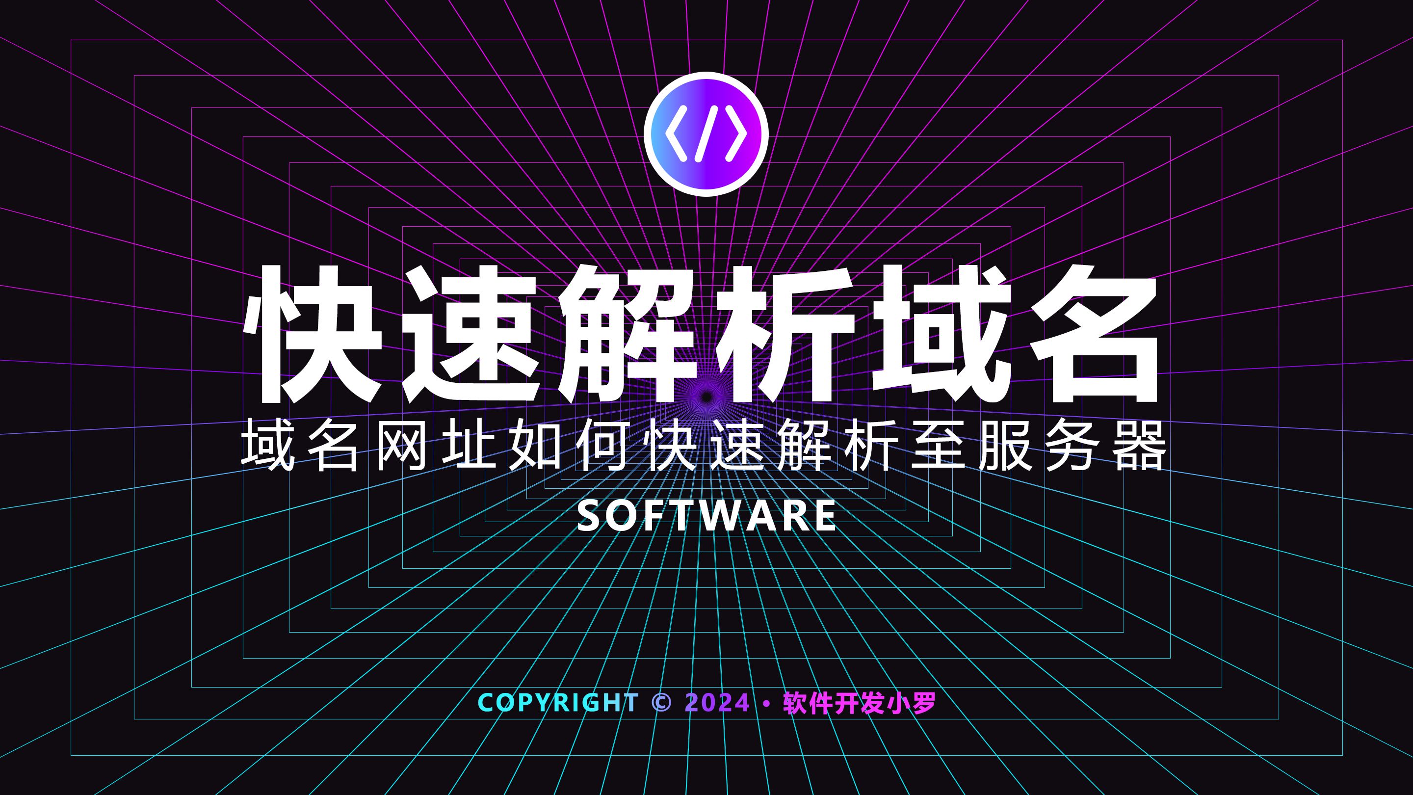 购买的域名如何解析到自己的服务器上面去?