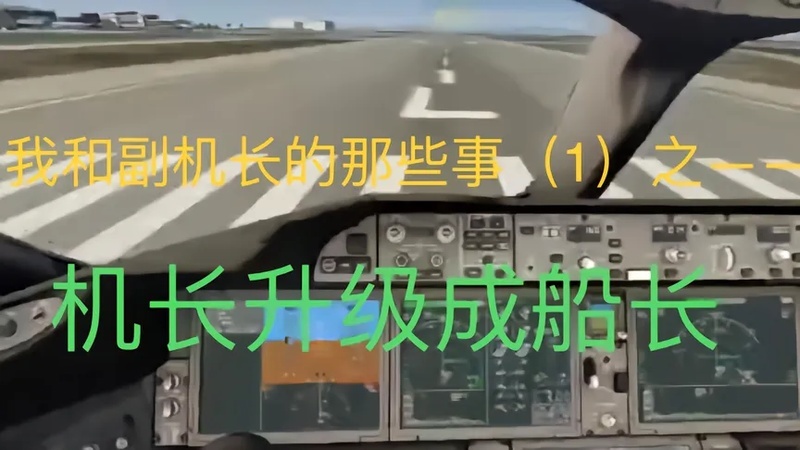 飞行小剧场:搞笑番(机长变船长)